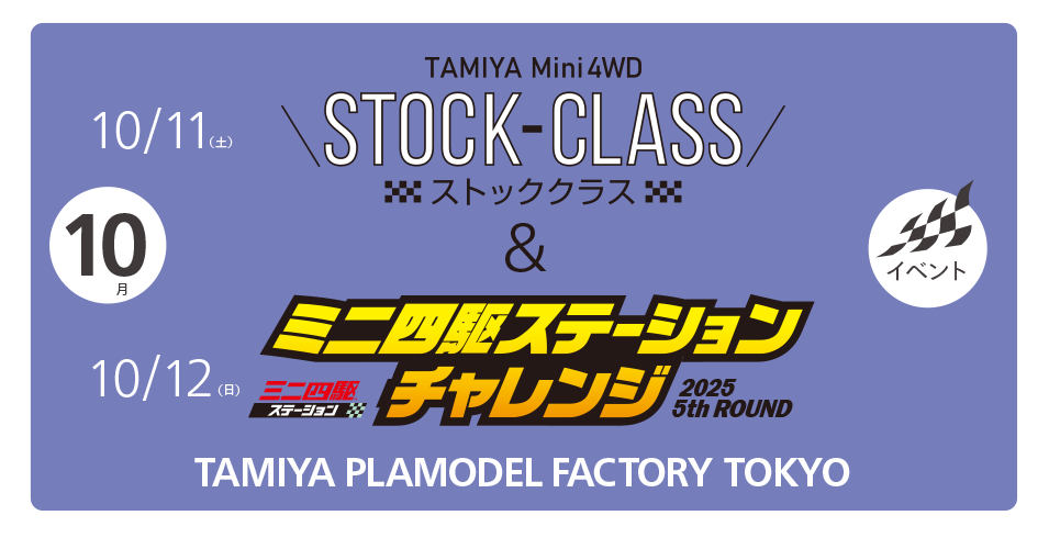 TAMIYA PLAMODEL FACTORY TOKYO 10月ミニ四駆イベントのご案内 | タミヤ